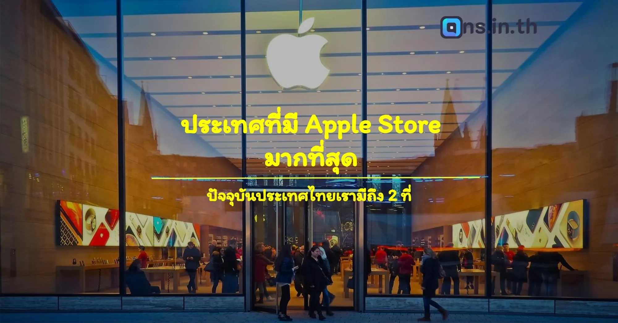 Apple Store ทั่วโลก